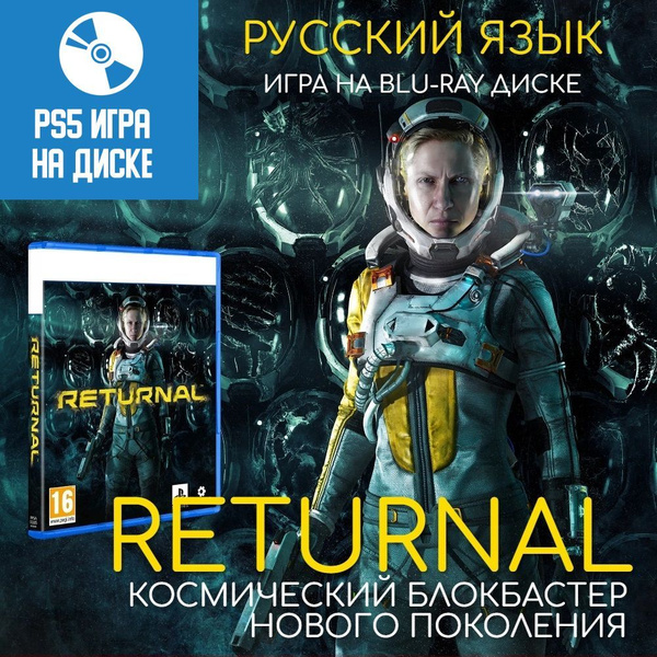 Игра Returnal (PlayStation 5, Русская версия) купить по низкой цене с ...