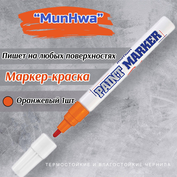 Маркер-краска MunHwa, 4 мм, 1шт , нитро-основа, оранжевый - купить с доставкой по выгодным ценам ...