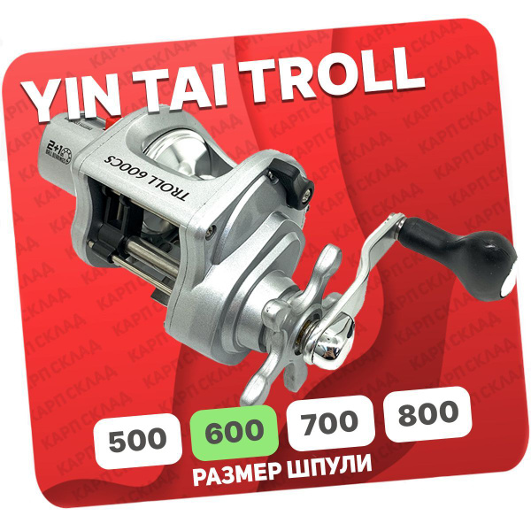 Катушка YINTAI TROLL-600L_серебристый, Мультипликаторная, 600, Передний ...