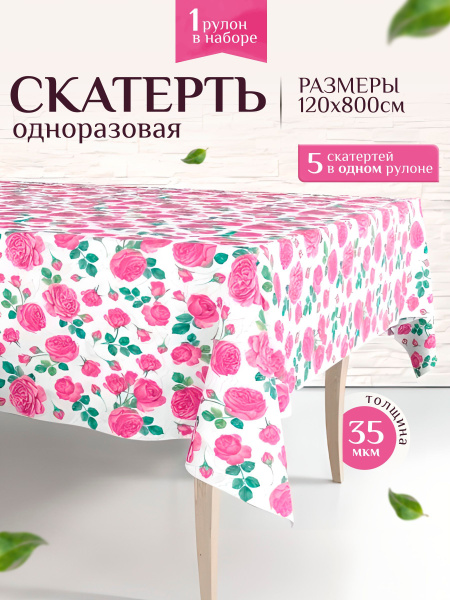 Скатерть на стол водоотталкивающая клеенка одноразовая в рулоне ...