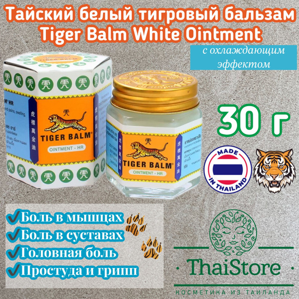 Тайский белый тигровый бальзам Tiger Balm White Ointment 30 гр ...