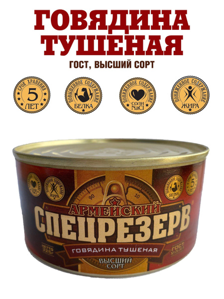 Говядина тушеная АРМЕЙСКИЙ СПЕЦРЕЗЕРВ, ГОСТ 32125-2013, высший сорт ...