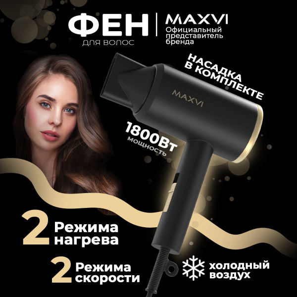 Фен для волос Maxvi fan 1, черный - купить по выгодным ценам в интернет ...