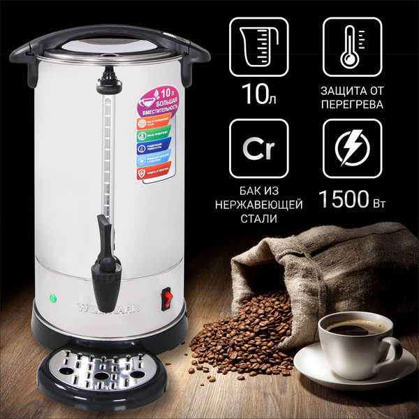 Бойлер для горячих напитков WILLMARK WWB-1011S (10л, 1500Вт,подд.темп.,шкала уровня воды,мет ...
