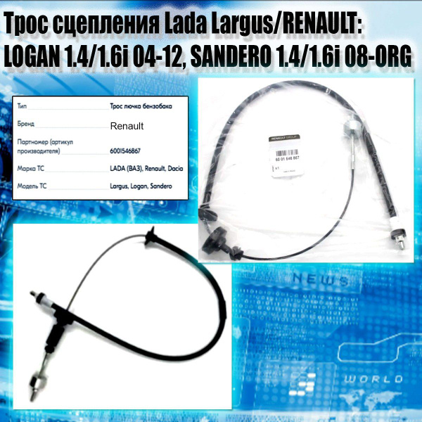 Трос сцепления Lada Largus/RENAULT: LOGAN 1.4/1.6i 04-12, SANDERO 1.4/1.6i 08-ORG - Renault арт ...
