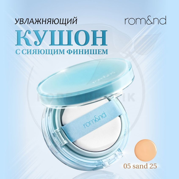 Тональный кушон для лица ROM&ND 05 Sand 25 Bare Water Cushion SPF 38 ...