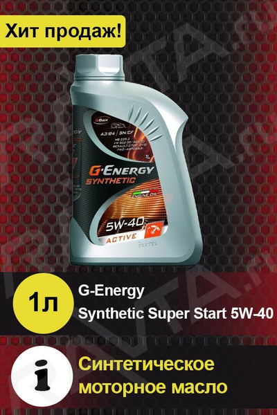 Масло моторное G-Energy 5W-40 Синтетическое - купить в интернет ...