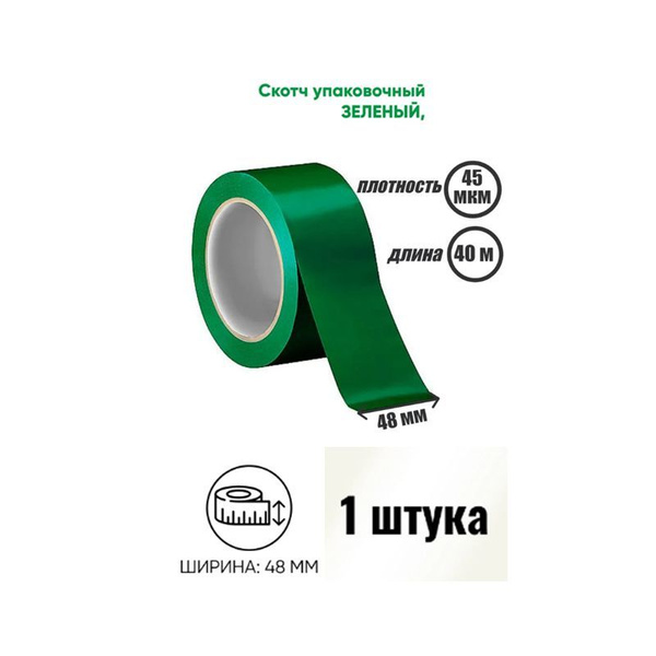 Скотч упаковочный зеленый 48 мм 40 м - купить с доставкой по выгодным ...