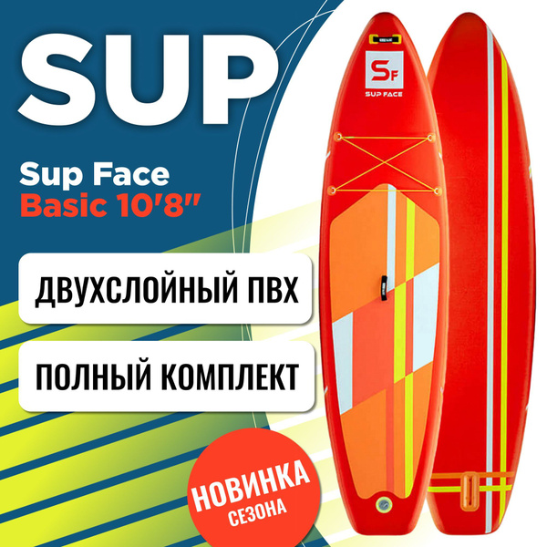 Надувная SUP доска Sup Face BASIC 10-8 - купить с доставкой по выгодным ценам в интернет ...