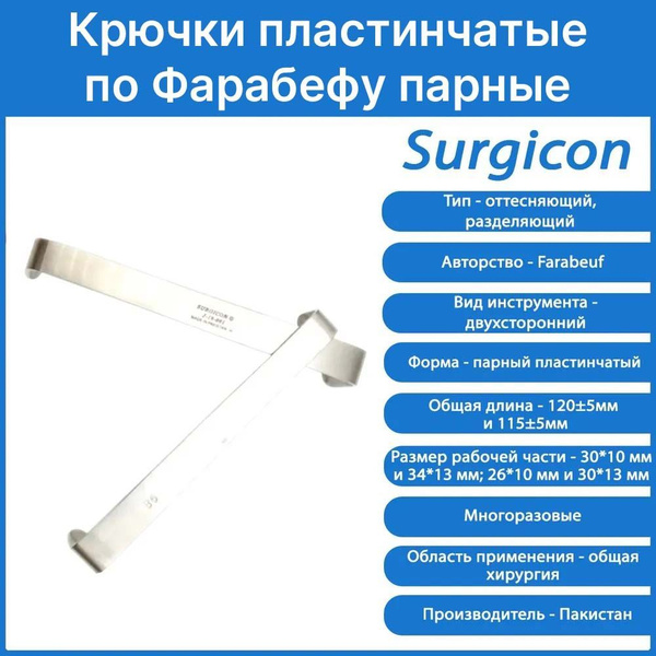 Крючки пластинчатые по Фарабефу парные 130мм, Surgicon - купить с ...