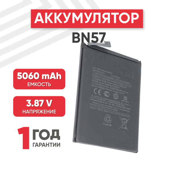 Аккумулятор BN57 для Poco X3 NFC, 3.87V, 5160mAh, 19.9Wh, Li-ion ...