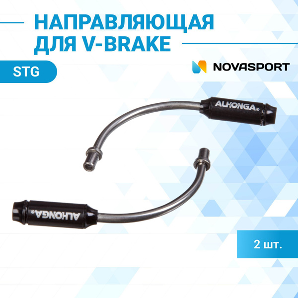 Направляющие для v-brake на велосипед STG HJ-602A. 90 1G (2 шт ...