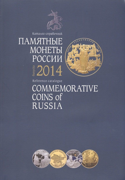 Памятные и инвестиционные монеты России 2014 memorative and Investment ...