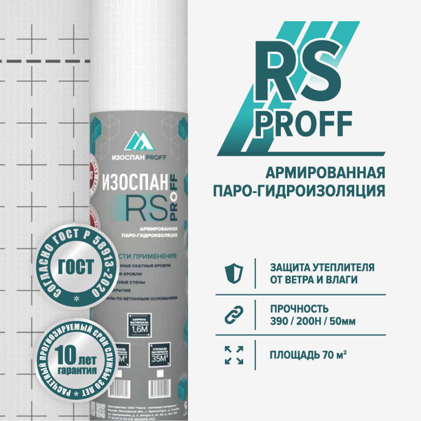 Пароизоляция ИЗОСПАН RS proff 70 м2 ,армированная паро ...