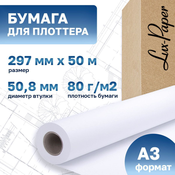 Бумага для плоттера 297-50мм-50м (А3), 80 г/м кв. (Lux-Paper) купить на ...