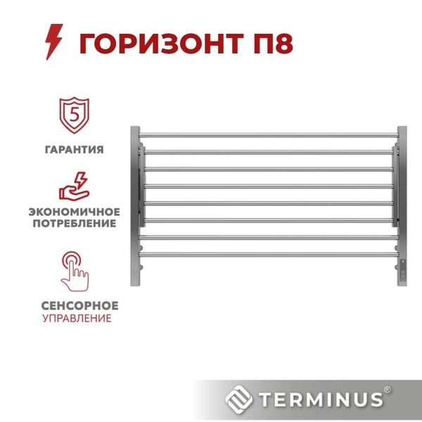 Полотенцесушитель электрический TERMINUS (Терминус) Горизонт П8 ...