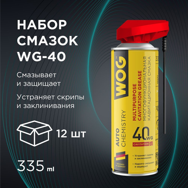 Набор универсальных смазок проникающая WG-40 (WD40) многофункциональная ...