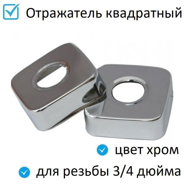 Отражатель квадратный для смесителя под резьбу 3/4 дюйма глубокий набор ...