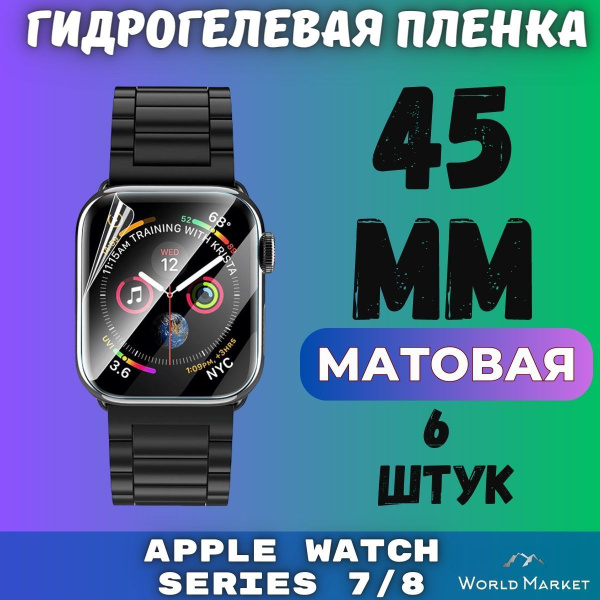 Защитная гидрогелевая пленка для умных часов Apple Watch Series 7/8/9 ...