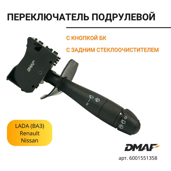 Подрулевой переключатель правый с бортовым компьютером для автомобилей ...