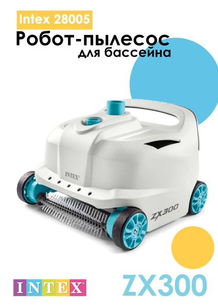 Робот-пылесос для чистки бассейна Intex ZX300 Deluxe (28005) - купить с ...