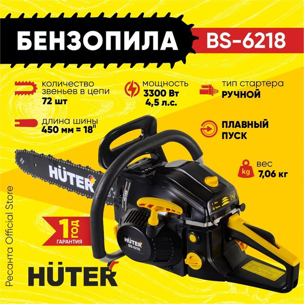 Бензопила BS-6218 Huter (58см3, 4,5лс, шина 18", 72 звена) лёгкий запуск - купить с доставкой по ...