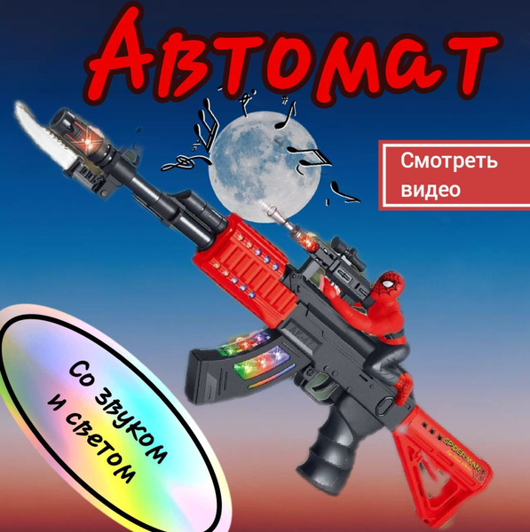 Автомат игрушечный со звуком - купить с доставкой по выгодным ценам в ...