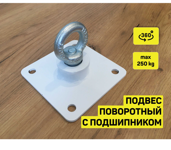Подвес потолочный поворотный с подшипником/ крепление на потолок с ...