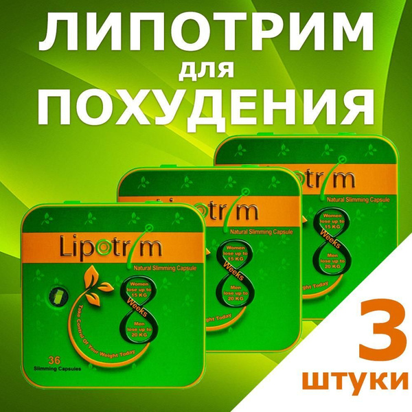 Lipotrim Липотрим капсулы для похудения, для снижения веса ...