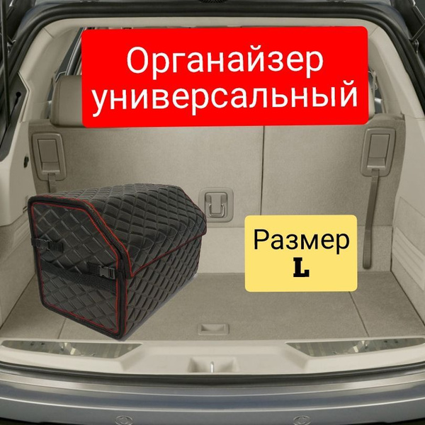 органайзер/ сумка в багажник автомобиля/ ящик в багажник купить по ...