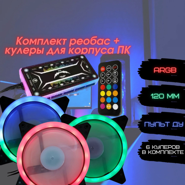 Набор ARGB кулеров для ПК с реобасом, комплект вентиляторов корпуса ПК ...
