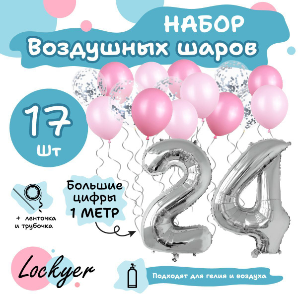 Набор розовых воздушных шаров Юбилейный на 24 года для девочки, девушки ...