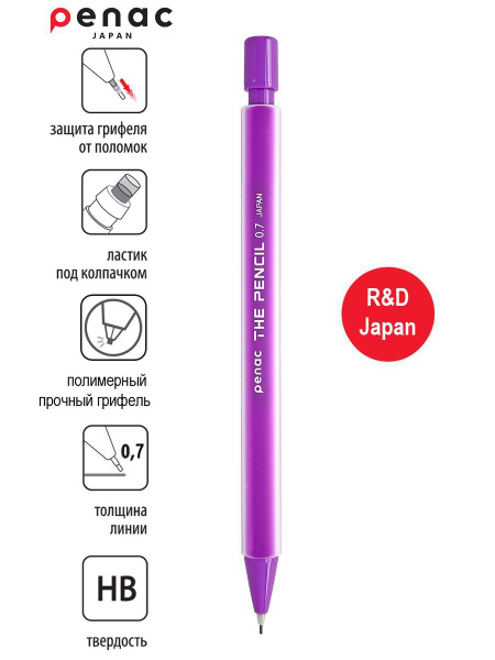 Карандаш механический Penac The Pencil 0,7мм HB, корпус фиолетовый ...