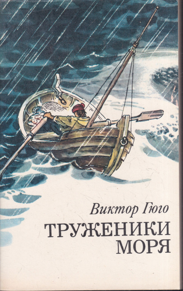 Труженики моря | Гюго Виктор - купить с доставкой по выгодным ценам в ...