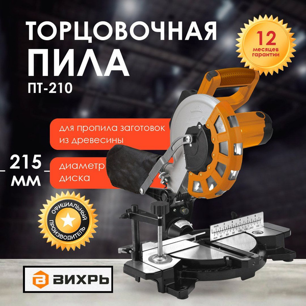 Торцовочная пила ВИХРЬ ПТ-210 - купить в интернет-магазине OZON с ...