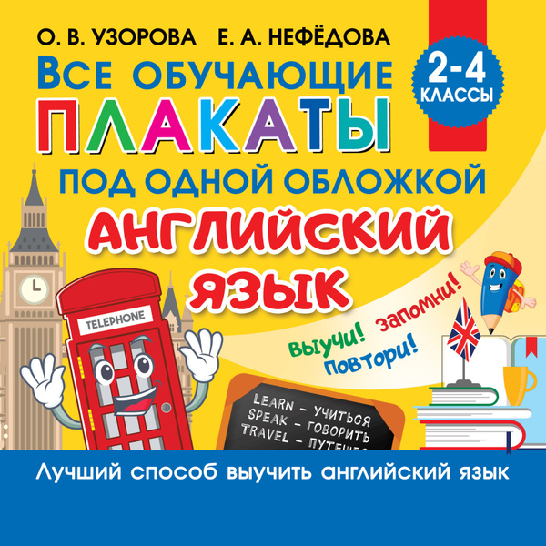 Все обучающие плакаты под одной обложкой. Английский язык. 2-4 класс ...