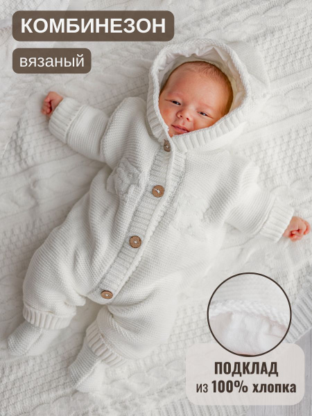 Комбинезон для новорожденных NЯSHA BRAND вязаный на хб подкладе для ...