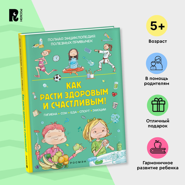 Как расти здоровым и счастливым! Книга для детей про полезные привычки ...