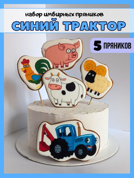 Пряники для украшения торта Синий трактор - купить с доставкой по ...