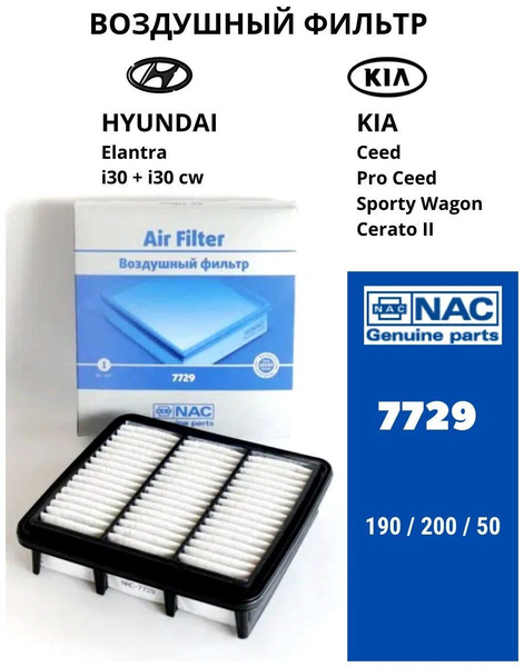 Фильтр воздушный Nac 7729 - купить по выгодным ценам в интернет ...