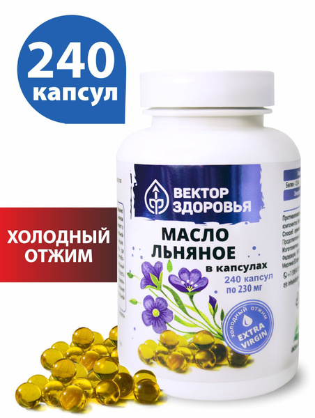 Масло льняное, холодный отжим в капсулах - купить с доставкой по ...