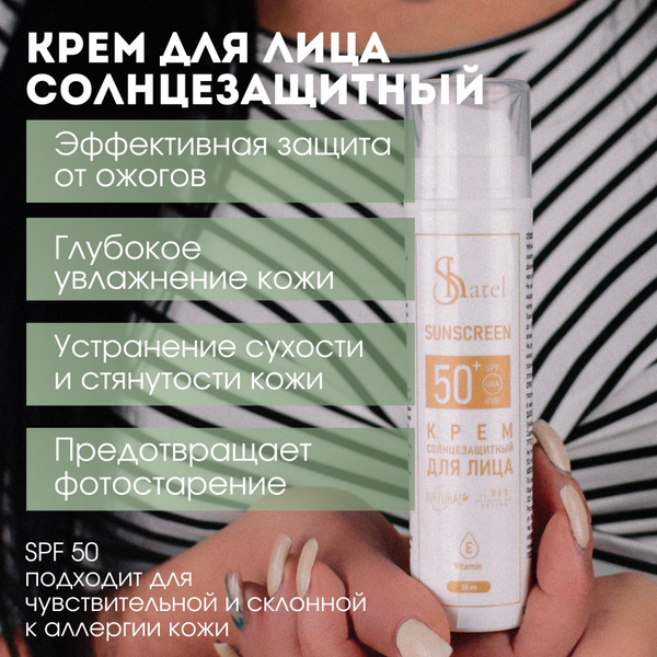 Shatel Солнцезащитный крем для лица увлажняющий SPF 50 для всех типов ...