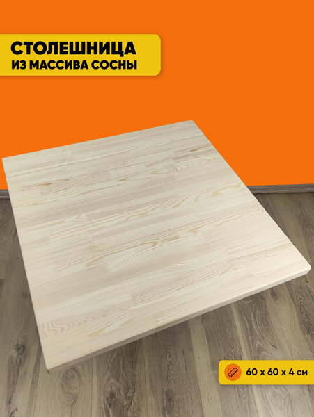 Solarius Столешница,Массив дерева, Сосна,60х60х40мм купить на OZON по ...