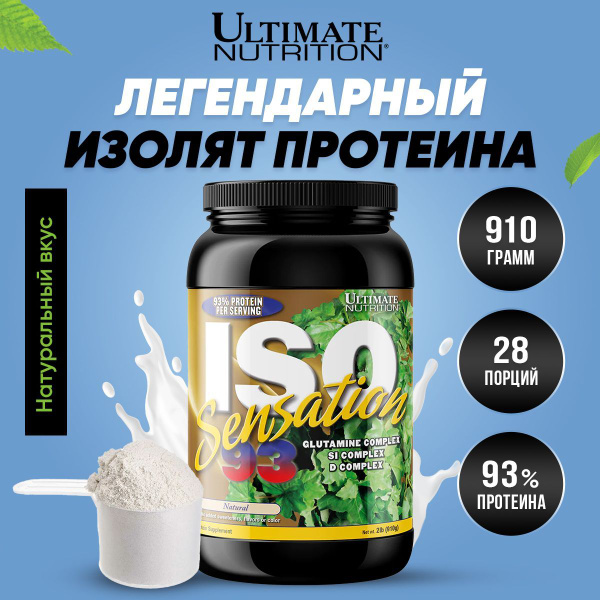 Ultimate Nutrition ISO Sensation 93, Протеин сывороточный, Спортивное ...