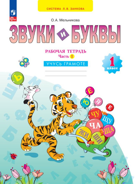 Звуки и буквы. 1 класс. Учусь грамоте. Рабочая тетрадь. В 2 частях ...