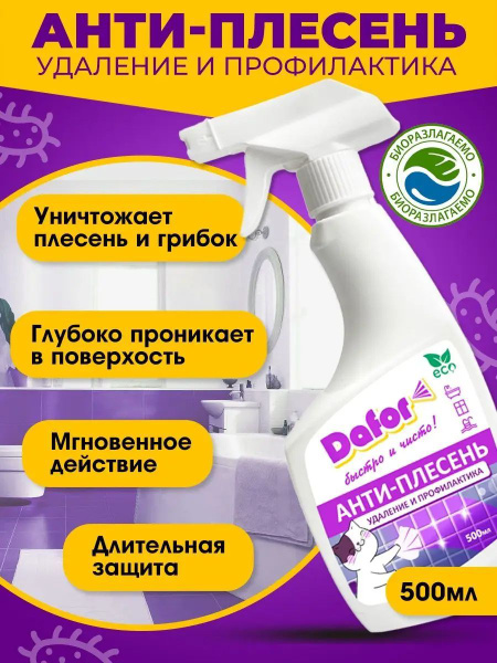 Чистящее средство от плесени и грибка в ванной, в стиральной машине ...