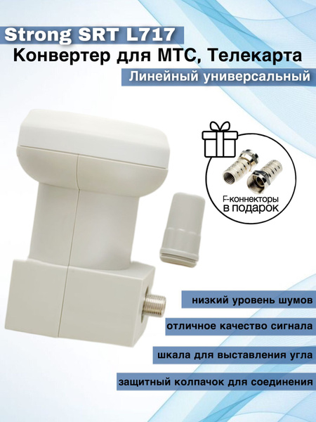 Конвертер спутниковый для МТС, Телекарта и др. Линейный универсальный ...