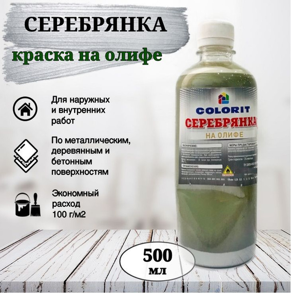 Краска Colorit колорит Серебрянка на олифе Бутылка 0,5л Быстросохнущая ...