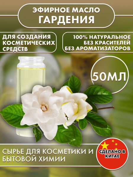 Гардения Эфирное масло 50 мл (1187380051)