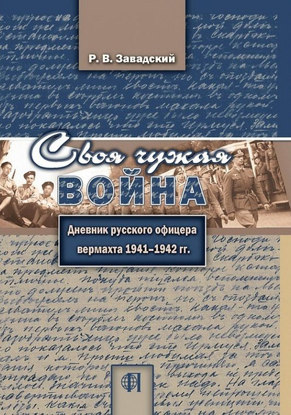 Своя чужая война. Дневник русского офицера вермахта 1941-1942 гг. - купить с доставкой по ...